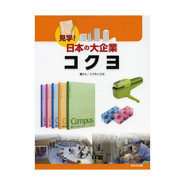 【発売日：2013年10月27日】こどもくらぶ/編さん/コクヨ (見学!日本の大企業)、メディア：BOOK、発売日：2013/10、重量：340g、商品コード：NEOBK-1578083、JANコード/ISBNコード：9784593586868