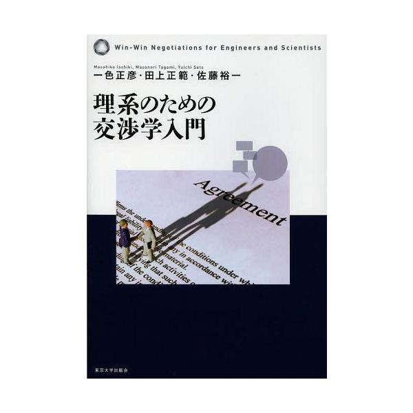 【発売日：2013年10月25日】一色正彦/著 田上正範/著 佐藤裕一/著/理系のための交渉学入門、メディア：BOOK、発売日：2013/10、重量：340g、商品コード：NEOBK-1578107、JANコード/ISBNコード：97841...
