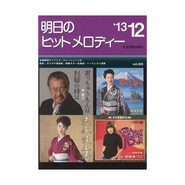 【発売日：2013年01月28日】全音楽譜出版社/明日のヒットメロディー 新曲情報 ’13-12、メディア：BOOK、発売日：2013/01、重量：340g、商品コード：NEOBK-1578213、JANコード/ISBNコード：978411...