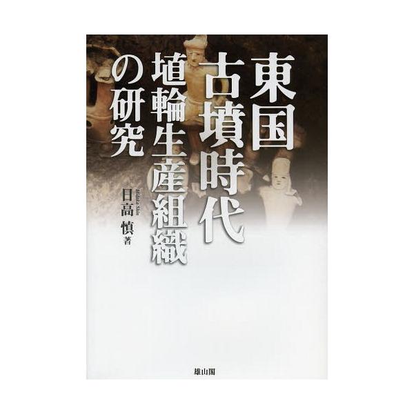 【発売日：2013年10月27日】日高慎/著/東国古墳時代埴輪生産組織の研究、メディア：BOOK、発売日：2013/10、重量：340g、商品コード：NEOBK-1578288、JANコード/ISBNコード：9784639022848