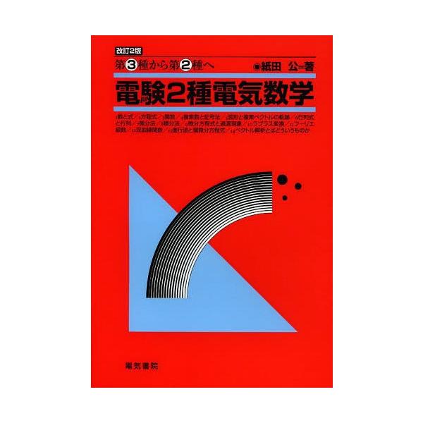 【発売日：2013年10月27日】紙田公/著/電験2種電気数学 第3種から第2種へ、メディア：BOOK、発売日：2013/10、重量：572g、商品コード：NEOBK-1578296、JANコード/ISBNコード：9784485122037