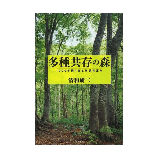 【発売日：2013年10月27日】清和研二/著/多種共存の森 1000年続く森と林業の恵み、メディア：BOOK、発売日：2013/10、重量：340g、商品コード：NEOBK-1578320、JANコード/ISBNコード：978480671...