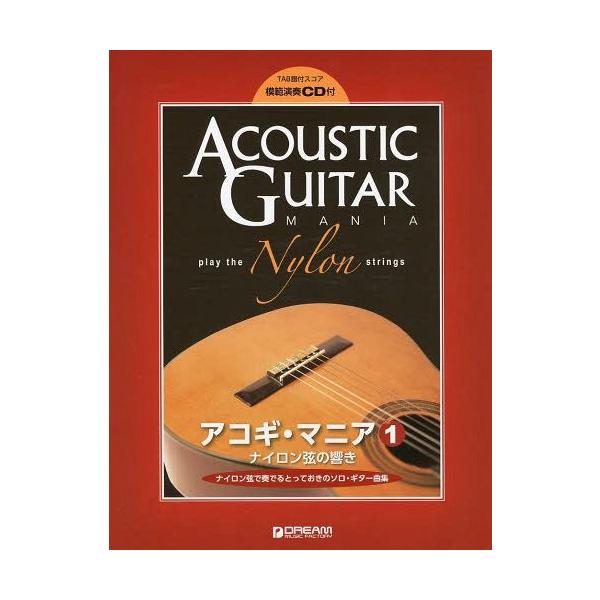 【発売日：2013年10月28日】ドリーム・ミュージック・ファクトリー/アコギ・マニア TAB譜付スコア VOL.1、メディア：BOOK、発売日：2013/10、重量：340g、商品コード：NEOBK-1578662、JANコード/ISBN...