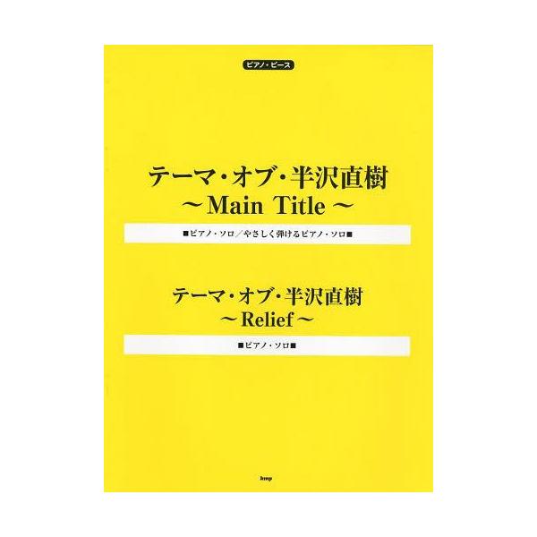 【発売日：2013年10月13日】ケイ・エム・ピー/テーマ・オブ・半沢直樹〜Main Title〜 テーマ・オブ・半沢直樹〜Relief〜 (ピアノ・ピース)、メディア：BOOK、発売日：2013/10、重量：200g、商品コード：NEOB...