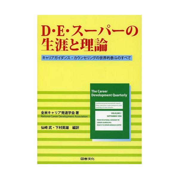 【発売日：2013年11月25日】全米キャリア発達学会/著 仙崎武/編訳 下村英雄/編訳/D・E・スーパーの生涯と理論 キャリアガイダンス・カウンセリングの世界的泰斗のすべて / 原タイトル:The Career Development Q...