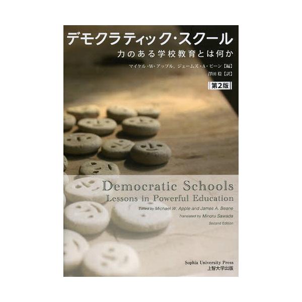 【発売日：2013年10月28日】マイケル・W・アップル/編 ジェームズ・A・ビーン/編 澤田稔/訳/デモクラティック・スクール 力のある学校教育とは何か / 原タイトル:Democratic Schools 原著第2版の翻訳、メディア：B...