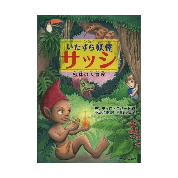 【発売日：2013年10月28日】モンテイロ・ロバート/作 小坂允雄/訳 松田シヅコ/絵/いたずら妖怪サッシ 密林の大冒険 / 原タイトル:O Saci、メディア：BOOK、発売日：2013/10、重量：340g、商品コード：NEOBK-1...