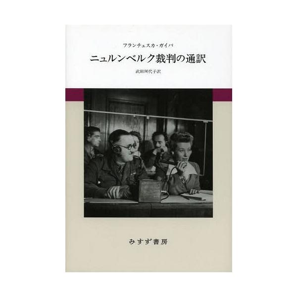 【発売日：2013年10月28日】フランチェスカ・ガイバ/〔著〕 武田珂代子/訳/ニュルンベルク裁判の通訳 / 原タイトル:THE ORIGINS OF SIMULTANEOUS INTERPRETATION、メディア：BOOK、発売日：2...