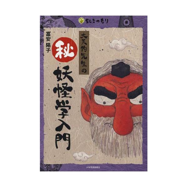 【発売日：2013年10月28日】富安陽子/著/大天狗先生のマル秘妖怪学入門 (ちしきのもり)、メディア：BOOK、発売日：2013/10、重量：340g、商品コード：NEOBK-1579319、JANコード/ISBNコード：9784879...