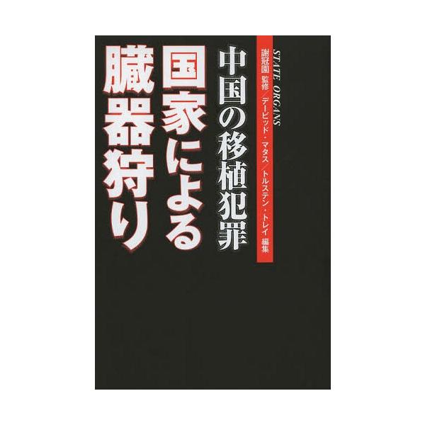 【発売日：2013年10月28日】謝冠園/監修 デービッド・マタス/編集 トルステン・トレイ/編集/中国の移植犯罪国家による臓器狩り / 原タイトル:STATE ORGANS、メディア：BOOK、発売日：2013/10、重量：289g、商品...