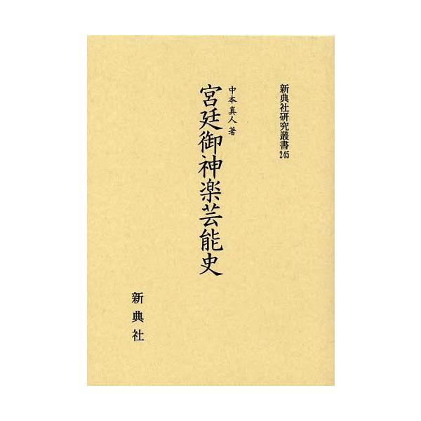 【発売日：2013年10月28日】中本真人/著/宮廷御神楽芸能史 (新典社研究叢書)、メディア：BOOK、発売日：2013/10、重量：340g、商品コード：NEOBK-1579376、JANコード/ISBNコード：9784787942456