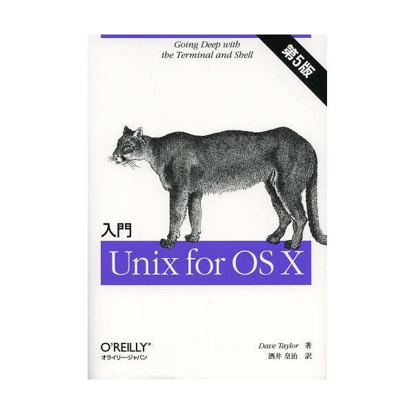 【発売日：2013年10月28日】DaveTaylor/著 酒井皇治/訳/入門Unix for OS 10 / 原タイトル:Learning Unix for OS 10 Mountain Lion、メディア：BOOK、発売日：2013/1...