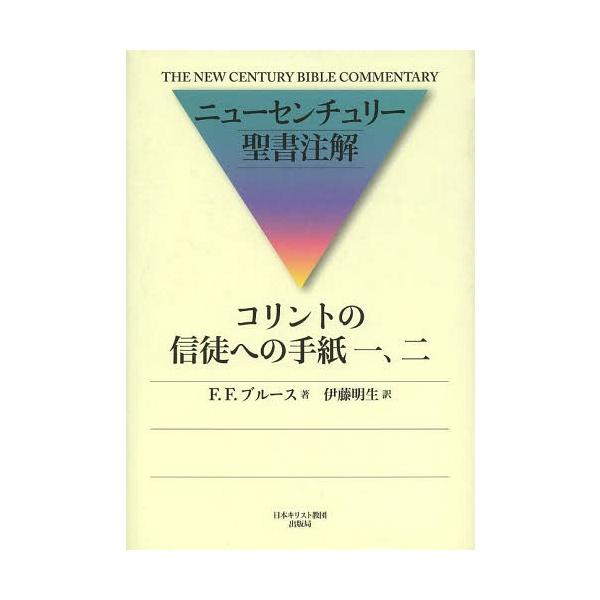 【発売日：2013年10月28日】F.F.ブルース/著 伊藤明生/訳/コリントの信徒への手紙一、二 / 原タイトル:1&amp;2 Corinthians (ニューセンチュリー聖書注解)、メディア：BOOK、発売日：2013/10、重量：3...