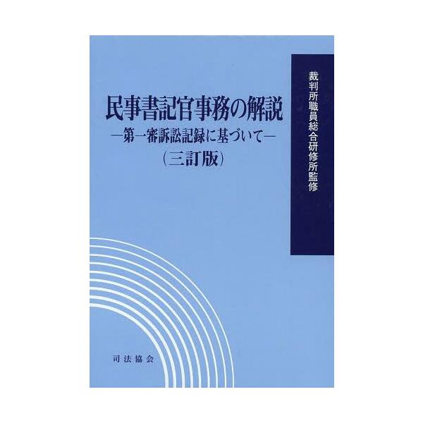 【発売日：2013年09月28日】裁判所職員総合研修所/監修/民事書記官事務の解説  第一審訴訟記録に基づいて 三訂版 2巻セット、メディア：BOOK、発売日：2013/09、重量：340g、商品コード：NEOBK-1579657、JANコ...