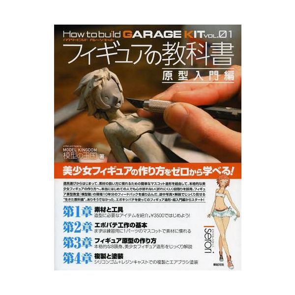 【発売日：2013年10月31日】模型の王国/著/フィギュアの教科書 原型入門編 (How to build GARAGE KIT VOL.01)、メディア：BOOK、発売日：2013/10、重量：380g、商品コード：NEOBK-1579...