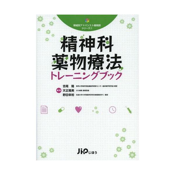 【発売日：2013年10月28日】吉尾隆/編集 天正雅美/編集 野田幸裕/編集/精神科薬物療法トレーニングブック (領域別アドバンスト薬剤師シリーズ)、メディア：BOOK、発売日：2013/10、重量：340g、商品コード：NEOBK-15...