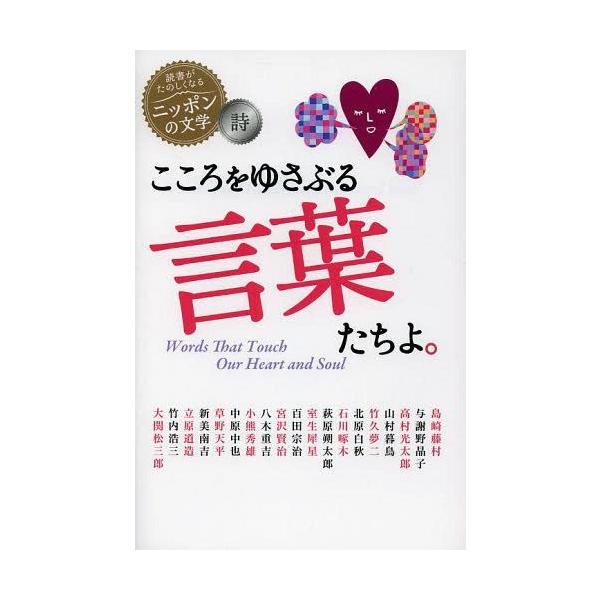 【発売日：2013年11月01日】島崎藤村/〔ほか〕作/こころをゆさぶる言葉たちよ。 (読書がたのしくなるニッポンの文学)、メディア：BOOK、発売日：2013/11、重量：340g、商品コード：NEOBK-1579722、JANコード/I...