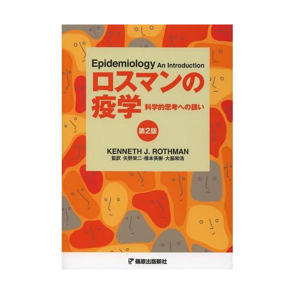 【発売日：2013年09月28日】KENNETHJ.ROTHMAN/〔著〕 矢野栄二/監訳 橋本英樹/監訳 大脇和浩/監訳/ロスマンの疫学 科学的思考への誘い / 原タイトル:Epidemiology An Introduction 原著第...