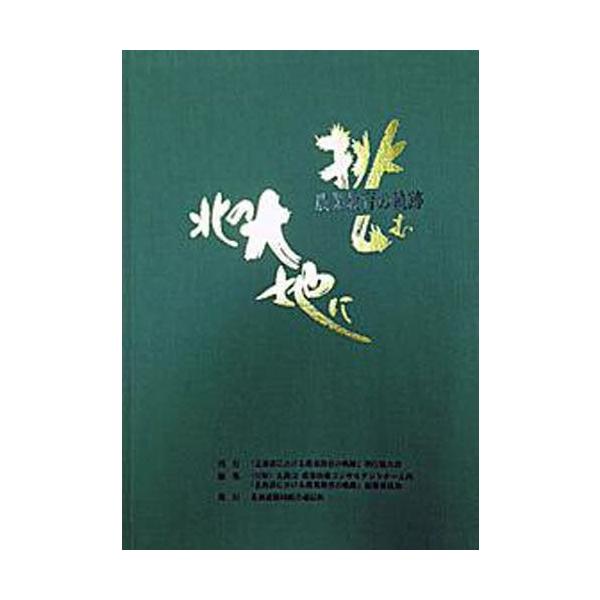 【発売日：2013年10月28日】「北海道における農業/北の大地に挑む農業教育の軌跡、メディア：BOOK、発売日：2013/10、重量：340g、商品コード：NEOBK-1579796、JANコード/ISBNコード：9784864530187