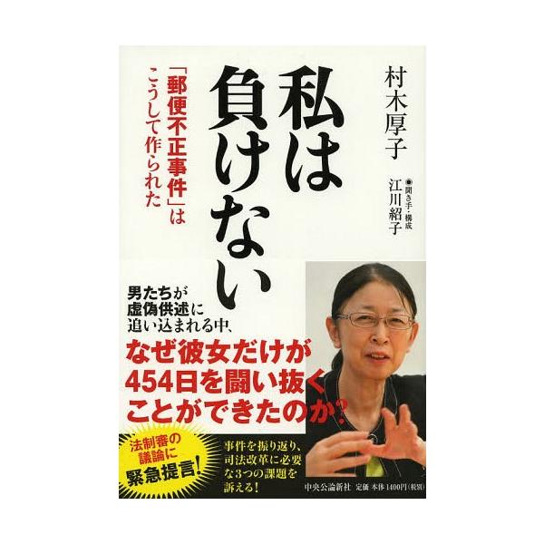 【発売日：2013年10月27日】村木厚子/著 江川紹子/聞き手・構成/私は負けない 「郵便不正事件」はこうして作られた、メディア：BOOK、発売日：2013/10、重量：340g、商品コード：NEOBK-1579958、JANコード/IS...