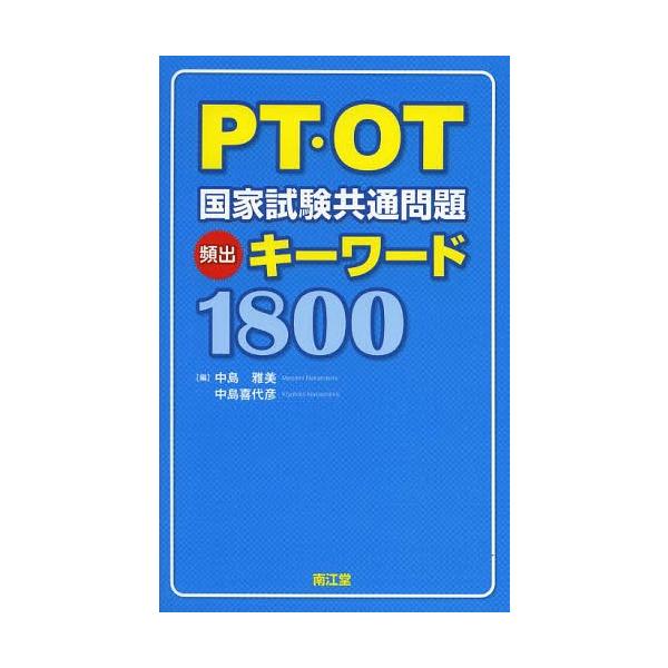 【発売日：2013年11月08日】中島雅美/編 中島喜代彦/編/PT・OT国家試験共通問題頻出キーワード1800、メディア：BOOK、発売日：2013/11、重量：540g、商品コード：NEOBK-1580102、JANコード/ISBNコー...
