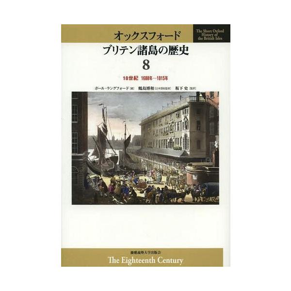 【発売日：2013年10月31日】鶴島博和/日本語版監修/オックスフォード ブリテン諸島の歴史 8 / 原タイトル:The Short Oxford History of the British Isles:The Eighteenth C...