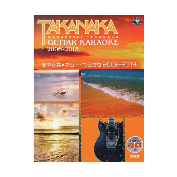 【発売日：2013年10月28日】ドレミ楽譜出版社/高中正義・ギター・カラオケ 2006-2013 (BEST HIT ARTISTS GUITAR HERO COLLECTION)、メディア：BOOK、発売日：2013/10、重量：340...