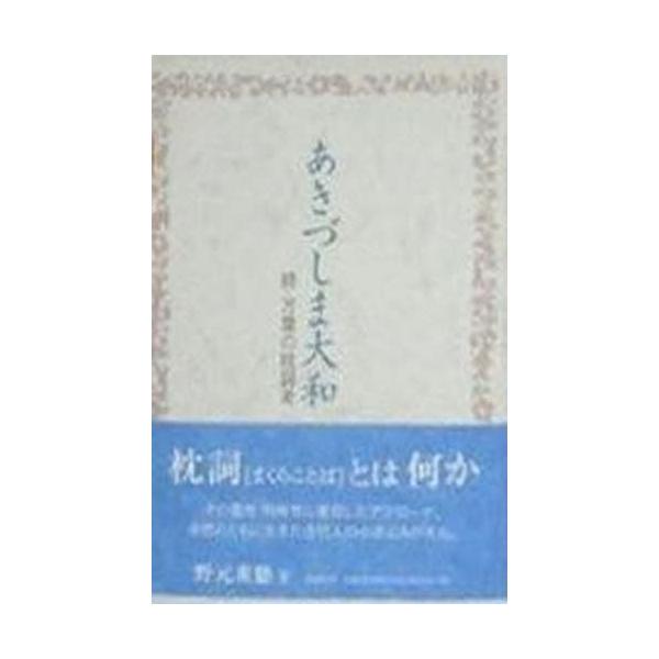 【発売日：2013年09月28日】野元重徳/著/あきづしま大和 続・万葉の枕詞考、メディア：BOOK、発売日：2013/09、重量：340g、商品コード：NEOBK-1580482、JANコード/ISBNコード：9784860615079
