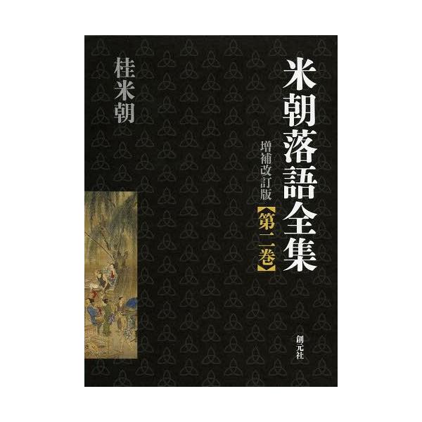 【発売日：2013年11月02日】桂米朝/著/米朝落語全集 第2巻、メディア：BOOK、発売日：2013/11、重量：340g、商品コード：NEOBK-1580836、JANコード/ISBNコード：9784422760094