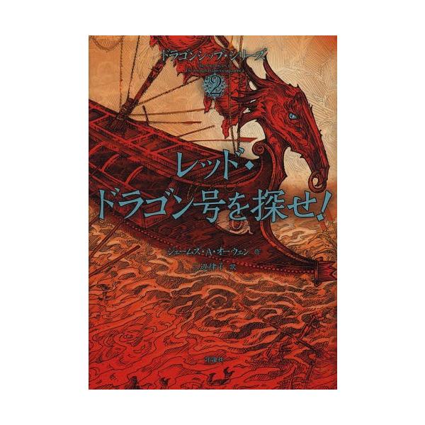 【発売日：2013年10月28日】ジェームズ・A・オーウェン/作 三辺律子/訳/レッド・ドラゴン号を探せ! / 原タイトル:THE SEARCH FOR THE RED DRAGON (ドラゴンシップ・シリーズ)、メディア：BOOK、発売日...