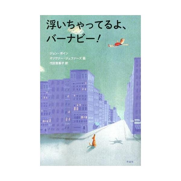 【発売日：2013年10月28日】ジョン・ボイン/著 オリヴァー・ジェファーズ/画 代田亜香子/訳 金原瑞人/選/浮いちゃってるよ、バーナビー! / 原タイトル:THE TERRIBLE THING THAT HAPPENED TO BAR...