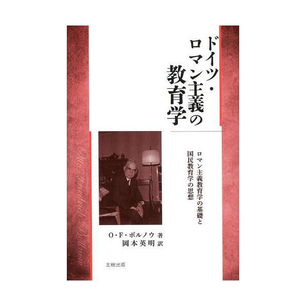 【発売日：2013年11月06日】O・F・ボルノウ/著 岡本英明/訳/ドイツ・ロマン主義の教育学 ロマン主義教育学の基礎と国民教育学の思想 / 原タイトル:Die Padagogik der deutschen Romantik 原著第2版...