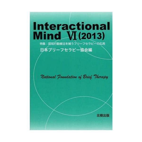 【発売日：2013年11月06日】日本ブリーフセラピー協会/編/Interactional Mind 6(2013)、メディア：BOOK、発売日：2013/11、重量：340g、商品コード：NEOBK-1581063、JANコード/ISBN...