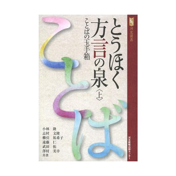 【発売日：2013年09月28日】小林隆/共著 志村文隆/共著 櫛引祐希子/共著 遠藤仁/共著 武田拓/共著 澤村美幸/共著/とうほく方言の泉 ことばの玉手箱 上 (河北選書)、メディア：BOOK、発売日：2013/09、重量：340g、商...