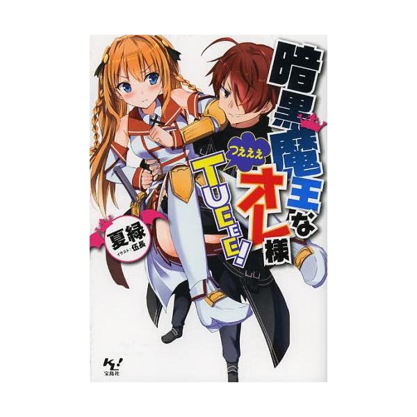 【発売日：2013年11月09日】夏緑/著/暗黒魔王なオレ様TUEEE! (このライトノベルがすごい!文庫)、メディア：BOOK、発売日：2013/11、重量：150g、商品コード：NEOBK-1581318、JANコード/ISBNコード：...