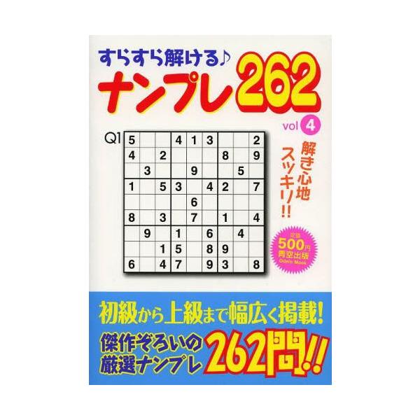 【発売日：2013年11月16日】青空出版/すらすら解ける♪ナンプレ262 vol4 (Odein)、メディア：BOOK、発売日：2013/11、重量：100g、商品コード：NEOBK-1581361、JANコード/ISBNコード：9784...