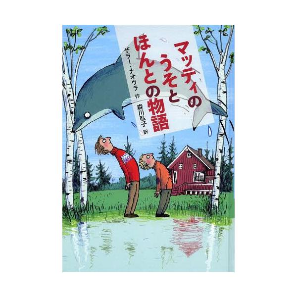 【発売日：2013年10月28日】ザラー・ナオウラ/作 森川弘子/訳/マッティのうそとほんとの物語 / 原タイトル:MATTI UND SAMI UND DIE DREI GROSSTEN FEHLER DES UNIVERSUMS、メディ...