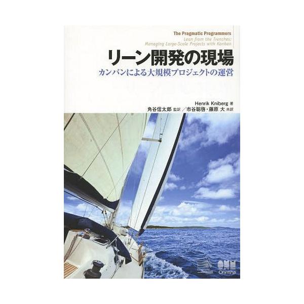 【発売日：2013年10月28日】HenrikKniberg/著 角谷信太郎/監訳 市谷聡啓/共訳 藤原大/共訳 オーム社開発局/企画編集/リーン開発の現場 カンバンによる大規模プロジェクトの運営 / 原タイトル:Lean from the...