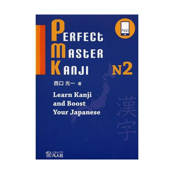 【発売日：2013年10月28日】西口光一/著/PERFECT MASTER KANJI N2 Learn Kanji and Boost Your Japanese、メディア：BOOK、発売日：2013/10、重量：340g、商品コード：...
