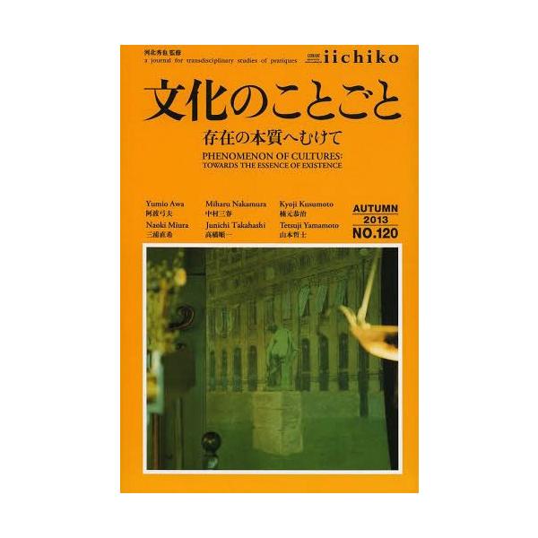【発売日：2013年10月29日】河北秀也/監修/LIBRARY iichiko quarterly intercultural NO.120(2013AUTUMN) a journal for transdisciplinary stud...