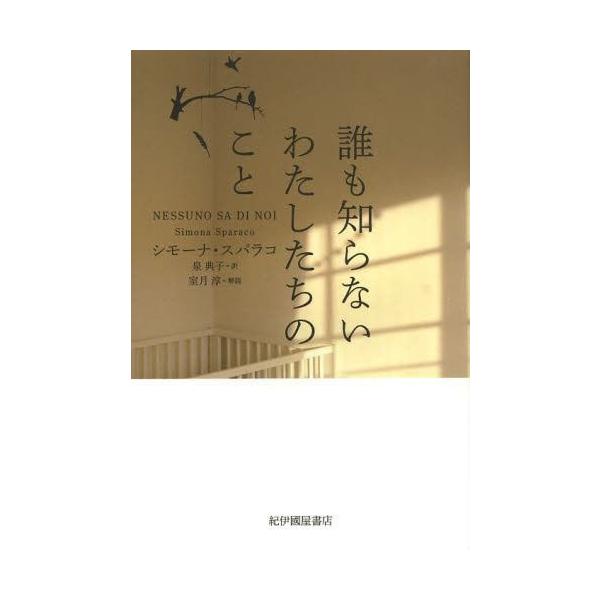 【発売日：2013年11月22日】シモーナ・スパラコ/著 泉典子/訳/誰も知らないわたしたちのこと / 原タイトル:NESSUNO SA DI NOI、メディア：BOOK、発売日：2013/11、重量：340g、商品コード：NEOBK-15...