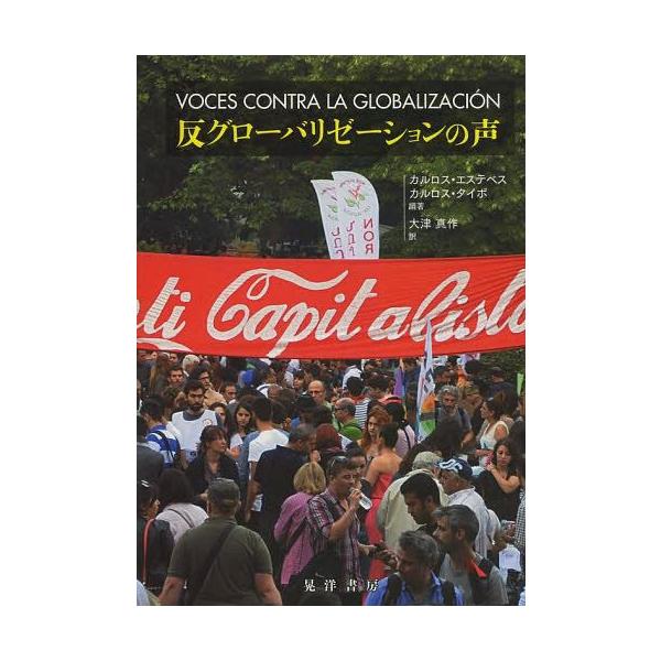 【発売日：2013年11月02日】カルロス・エステベス/編著 カルロス・タイボ/編著 大津真作/訳/反グローバリゼーションの声 / 原タイトル:VOCES CONTRA LA GLOBALIZACION、メディア：BOOK、発売日：2013...