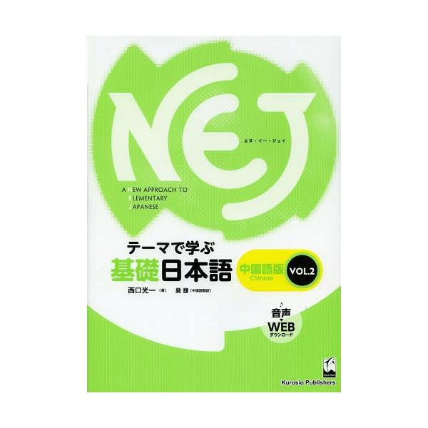 【発売日：2013年10月28日】西口光一/著 厳馥/中国語翻訳/NEJ: A NEW APPROACH TO ELEMENTARY JAPANESE テーマで学ぶ 基礎日本語 [中国語版] Vol.2、メディア：BOOK、発売日：2013...
