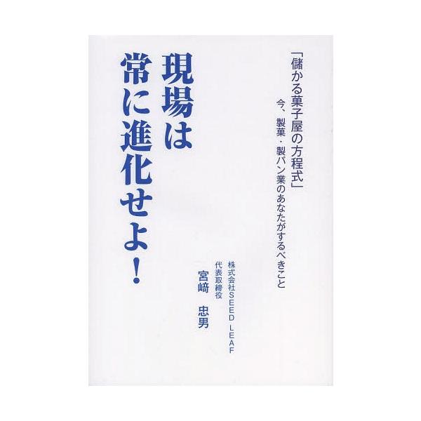 【発売日：2013年09月28日】宮崎忠男/著/現場は常に進化せよ! 「儲かる菓子屋の方程式」今、製菓・製パン業のあなたがするべきこと、メディア：BOOK、発売日：2013/09、重量：340g、商品コード：NEOBK-1582185、JA...