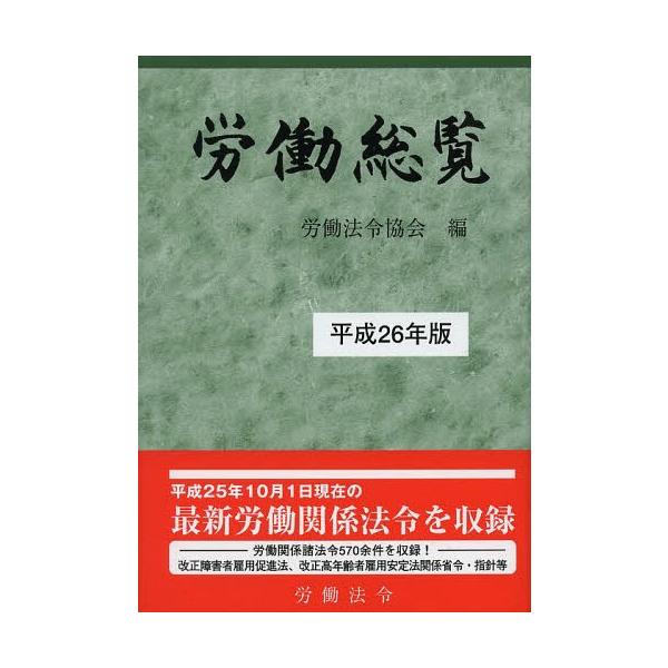 【発売日：2013年11月08日】労働法令協会/編/労働総覧 平成26年版、メディア：BOOK、発売日：2013/11、重量：340g、商品コード：NEOBK-1582271、JANコード/ISBNコード：9784860130602