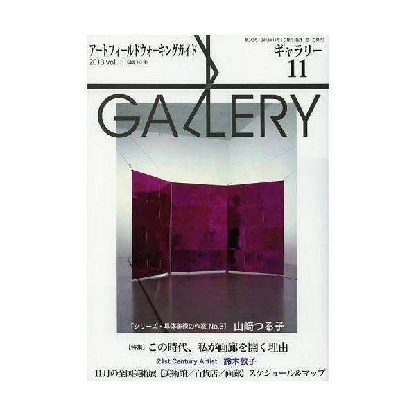 【発売日：2013年11月06日】ギャラリーステーション/ギャラリー アートフィールドウォーキングガイド 2013Vol.11、メディア：BOOK、発売日：2013/11、重量：200g、商品コード：NEOBK-1582275、JANコード...