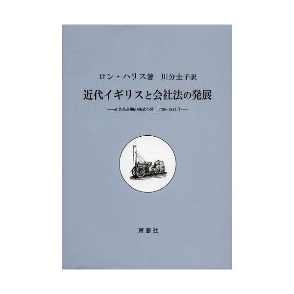 【発売日：2013年10月28日】ロン・ハリス/著 川分圭子/訳/近代イギリスと会社法の発展 産業革命期の株式会社1720-1844年 / 原タイトル:Industrializing English Law、メディア：BOOK、発売日：20...