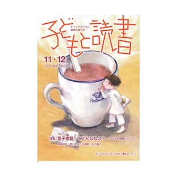 【発売日：2013年10月28日】親子読書地域文庫全国/子どもと読書 402、メディア：BOOK、発売日：2013/10、重量：200g、商品コード：NEOBK-1582547、JANコード/ISBNコード：9784907376024