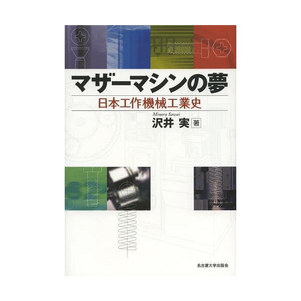 【発売日：2013年11月08日】沢井実/著/マザーマシンの夢 日本工作機械工業史、メディア：BOOK、発売日：2013/11、重量：340g、商品コード：NEOBK-1582815、JANコード/ISBNコード：9784815807474
