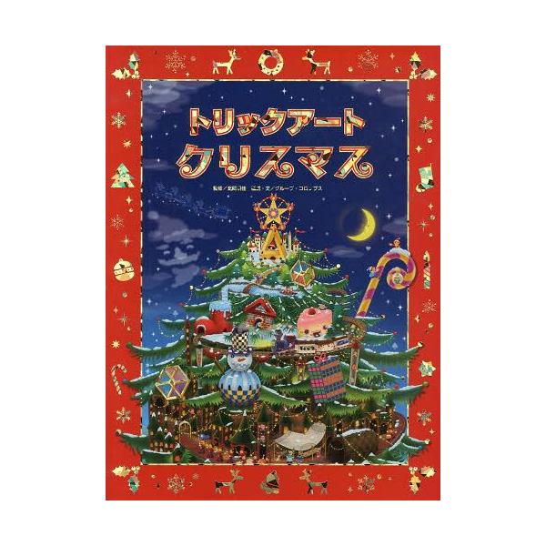 【発売日：2013年11月04日】北岡明佳/監修 グループ・コロンブス/構成・文/トリックアートクリスマス (トリックアートアドベンチャー)、メディア：BOOK、発売日：2013/11、重量：340g、商品コード：NEOBK-1582875...